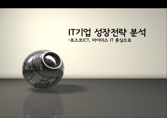 IT기업 성장전략 분석,포스코ICT, 마이더스 IT,포스코 성장전략,브랜드마케팅,서비스마케팅,글로벌경영,사례분석,swot,stp,4p