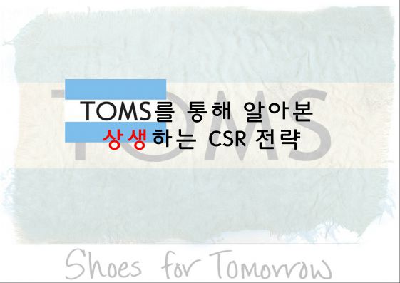 TOMS 마케팅,코즈마케팅 디자인 광고방식,TOMS CSR,브랜드마케팅,서비스마케팅,글로벌경영,사례분석,swot,stp,4p