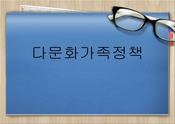 다문화가족정책,다문화 가족 문제,다문화 가족 정책,다문화 가족 분류,다문화 가족의 문제