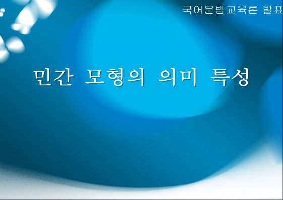 민간 모형의 기본 개념,민간 모형의 양상,민간 모형의 의의,감각표현,감정표현,속담 및 속언