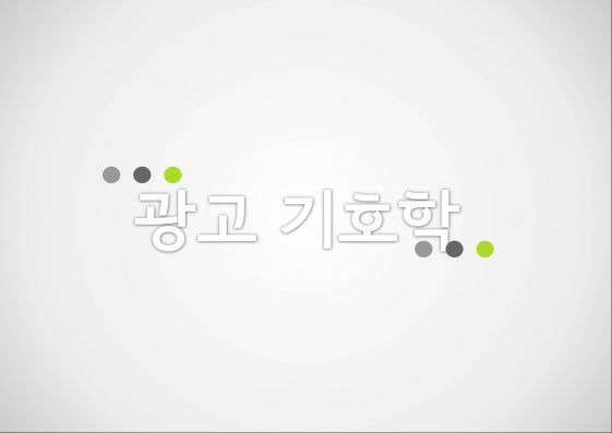 광고 기호학,광고 기호학 이론,기호학의 생성 역사,광고학과 기호학,광고 기호학 사례