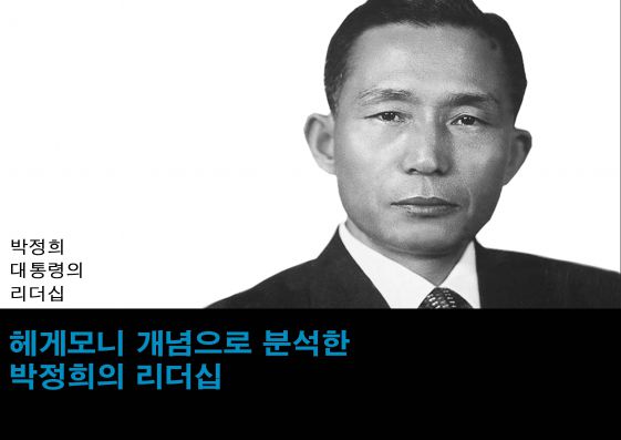 박정희 대통령의리더십,박정희의 헤게모니,헤게모니의 개념,헤게모니 리더십