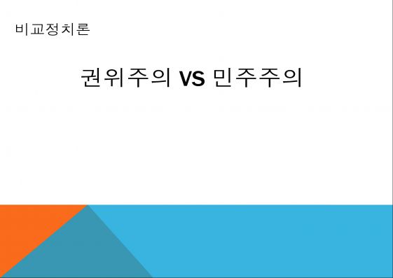 권위주의 VS 민주주의,민주화의 물결,권위주의 체제 유형,권위주의 체제의 민주화 과정