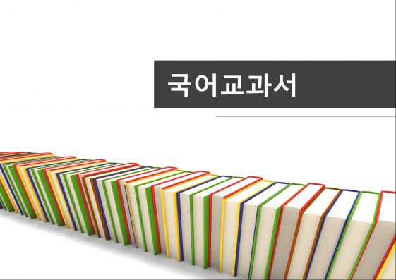 교과서의 개념과 성격,교과서의 위상과 기능,교과서의 기능,교수 학습 방법과 교과서 체제
