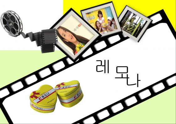 레모나 마케팅,레모나 경영,레모나,브랜드마케팅,서비스마케팅,글로벌경영,사례분석,swot,stp,4p