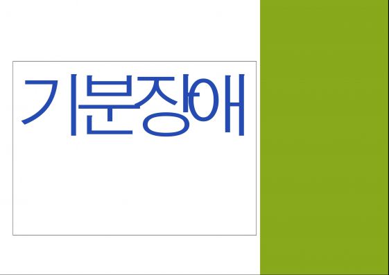 기분장애,우울장애,기분부전 장애,양극성 장애,우울장애의 정의,우울장애의 원인,시기별 우울장애 증상