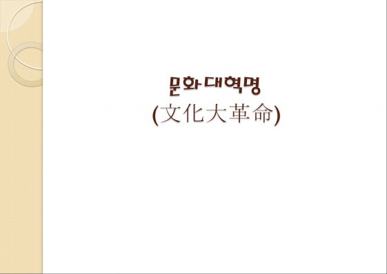 문화대혁명,중화인민공화국,대약진,해서파관,홍위병,패왕별희 사회현상,문혁에 대한 중국