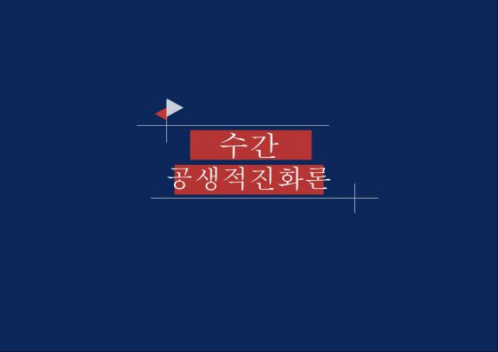 공생적진화론,수간의 정의,고대 그리스 신화,중세 이슬람 문화,수간의 사례,수간의 문제점,유전적 관점 이종교배 인위적 교배