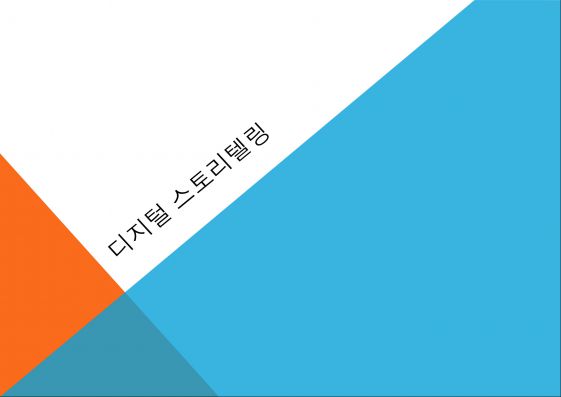 디지털 스토리텔링,호모나랜스,콘텐츠의 시나리오,인쇄시대의 스토리텔링,스토리텔러,스토리텔링 클럽