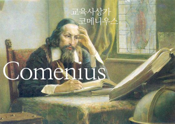 교육사상가 코메니우스,리얼리즘 시대 코메니우스,코메니우스의 교육적 저술,코메니우스의 교육 내용