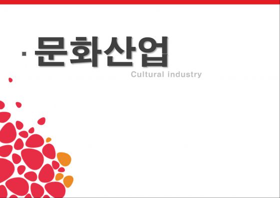 문화산업의 개념 분류 과제,현황,. CJ e&m 기업분석 . CJ e&m 마케팅,브랜드마케팅,서비스마케팅,글로벌경영,사례분석,swot,stp,4p