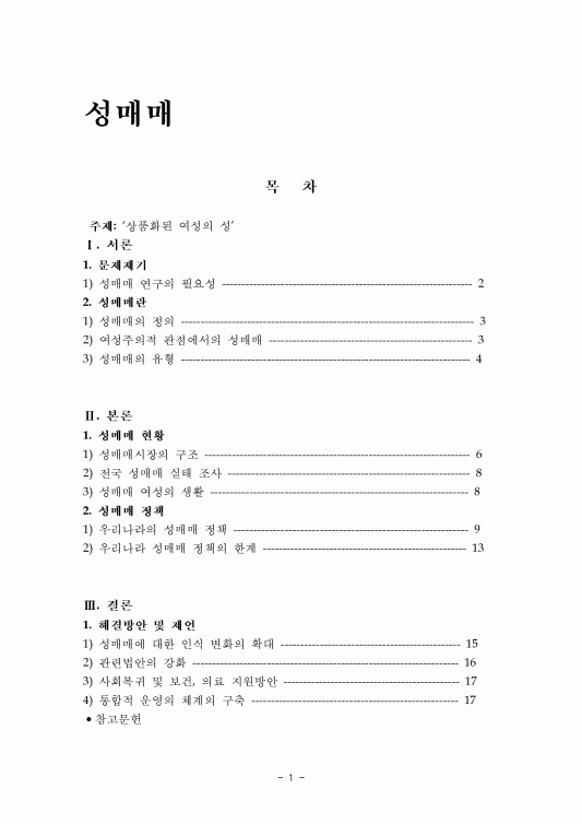 상품화된 여성,성상품화,성매매의 정의,성매매의 유형,성매매시장의 구조,우리나라의 성매매 정책,우리나라의 성매매 정책