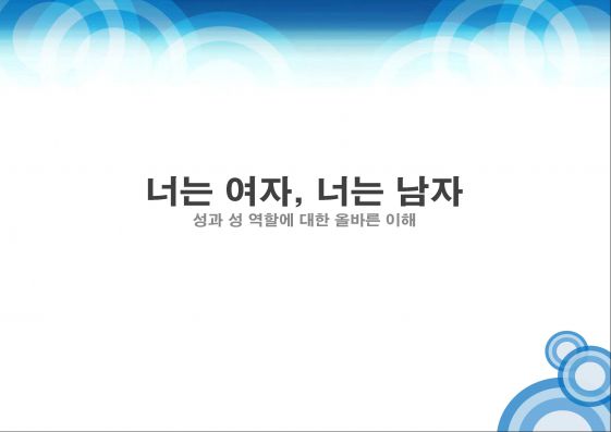 성과 성 역할,남성과 여성의 콤플렉스,성지식 테스트,남녀의 성,인공임신중절,피임의 종류와 방법