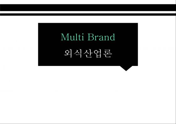 외식산업론,멀티브랜드소개 트렌드,멀티브랜드의 사례,CJ 마케팅 사례,SPC 마케팅 사례,CJ VS SPC