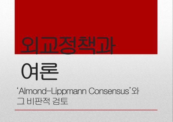 외교정책과 여론,여론의 정의,외교정책 결정과정,외교정책과 여론,외교정책 결정과정,미국산 쇠고기 파동