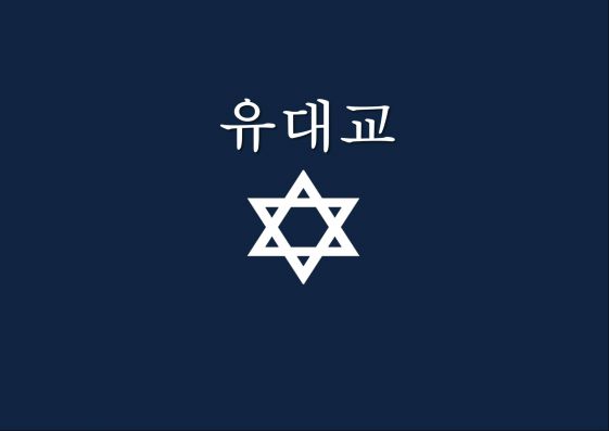 유대교의 정의,유대교의 역사,유대교의 율법,유대교의 교육,유대교의 문화,유대교의 영향