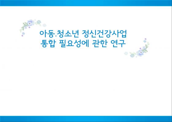 아동.청소년 정신건강사업,정신건강증진센터,청소년상담복지개발원,청소년복지지원법-여성가족부,교육부-wee프로젝트,청소년상담복지개발원