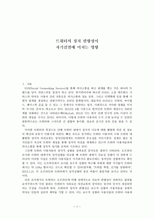 트위터의 특징,트위터 정치적 이슈,소셜미디어, SNS특성,SNS는 스마트폰과의 결합,리트윗 기능 트위터,트위터의 이용현황과 영향력