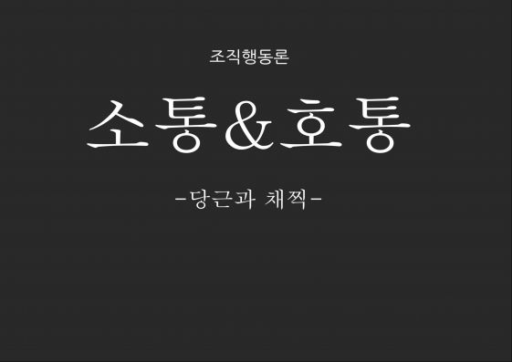 조직행동론,일본기업 일본전산 기업분석,일본기업 미라이공업 기업분석,경영자의 의사결정,기업의 성과,인간중심경영,호통경영