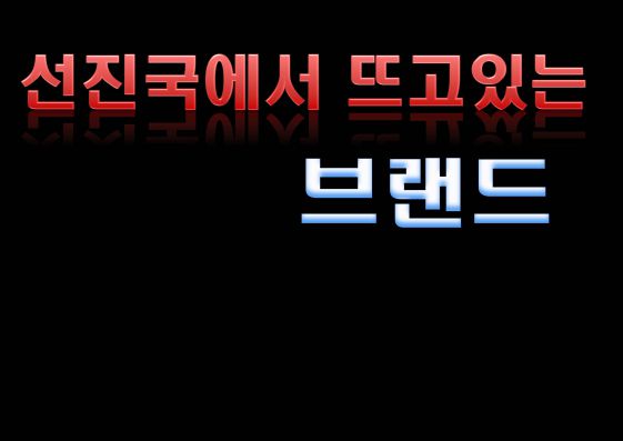 세계 외식산업의 분야별 동향,브랜드 트랜드동향,브랜드마케팅,서비스마케팅,글로벌경영,사례분석,swot,stp,4p