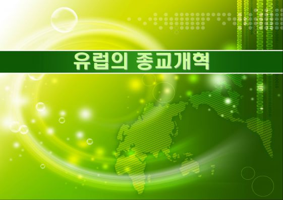 유럽의 종교개혁,종교개혁의 정의,종교개혁의 발생배경,스위스의 종교개혁,독일의 종교개혁,영국의 종교개혁,가톨릭 내부의 개혁