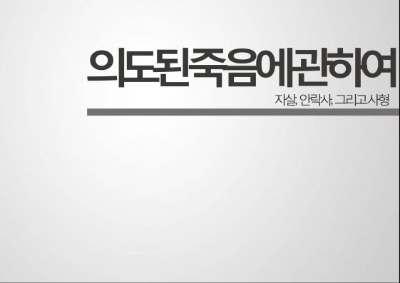 자살, 안락사, 그리고 사형,자살의 원인,자살의 종류,안락사의 종류,안락사와 존엄사,사형제도 존폐 논란