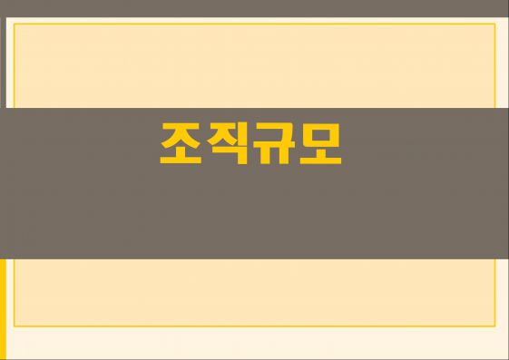 조직규모 정의,조직규모결정론,조직규모론 비판,조직구조와의 관계,다른 변수와의 관계,조직규모란