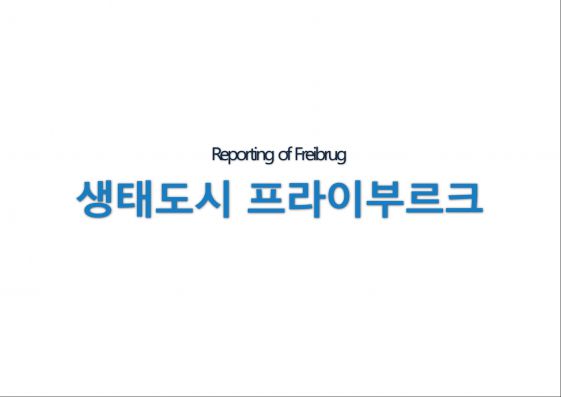생태도시 프라이부르크,프라이부르크로의 원동력,생태도시,숲과 하천의 도시,친환경 교통체제