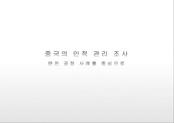 중국의 인적관리,중국의 해고 절차,중국 임금 상승 문제,중국 노동자 이직 문제,중국 노동 시장의 특성,중국 노동 시장의 전망