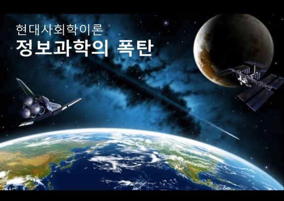 현대사회학이론,정보과학의 폭탄,시간에 의한 공간을 소멸,현실공간&가상공간,공간의 소멸,기계적시각,지각하는 신체의 해체,외부세계의 종말