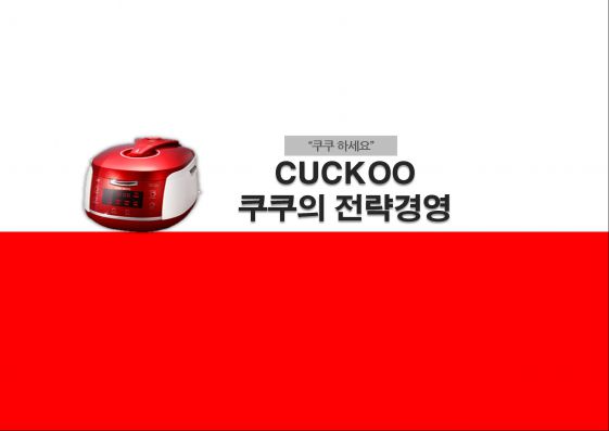 쿠쿠 글로벌마케팅성공,쿠쿠 전략경영 성공,쿠쿠 시장조사,브랜드마케팅,서비스마케팅,글로벌경영,사례분석,swot,stp,4p