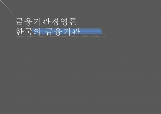 한국의 금융기관,한국은행의 주요업무,일반은행과 특수은행,상호저축은행,금융투자회사,보험회사