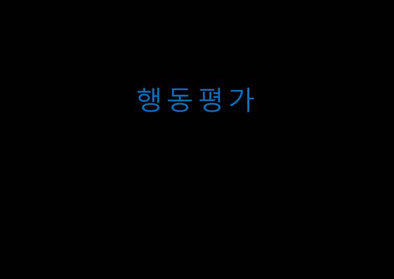 행동평가의 정의,자료수집 전략,행동평가 유형 및 과정,행동평가의 장,단점,행동평가의 의의,행동평가의 등장배경 및 발전과정
