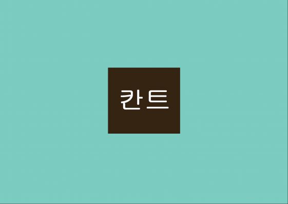 칸트의 교육사상,칸트의 철학,칸트의 종교철학,칸트의 생애,인식론,윤리학,칸트 철학의 영향