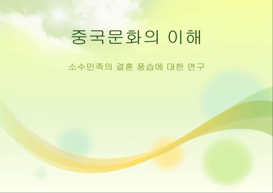 중국문화,소수민족의 결혼 풍습,소수민족의 특징,씨족외혼.아하혼제.일처다부제,일부다처제