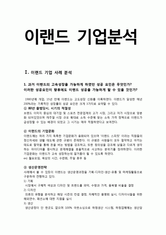 이랜드 기업,이랜드의 기업문화,이랜드 의류사업,브랜드마케팅,서비스마케팅,글로벌경영,사례분석,swot,stp,4p