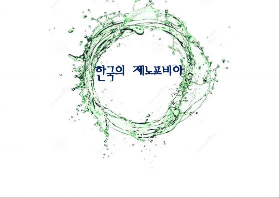 한국의 제노포비아,제노포비아 유발 원인,제노포비아의 해결방안,외국인 혐오증,외국인 범죄율,외국인 또는 이민족 집단을 혐오, 배척이나 증오