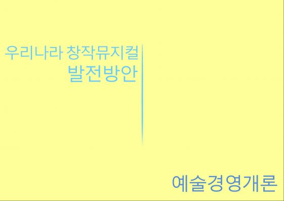 우리나라 창작뮤지컬,뮤지컬의 정의 및 약사,한국 뮤지컬 약사,한국 적 공연 양식의 접근,한국 뮤지컬 제반 문제,전통 공연 예술
