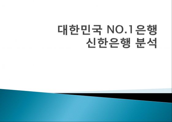 신한은행 소개,경영철학 경영원칙,신한은행 조직구조,브랜드마케팅,서비스마케팅,글로벌경영,사례분석,swot,stp,4p