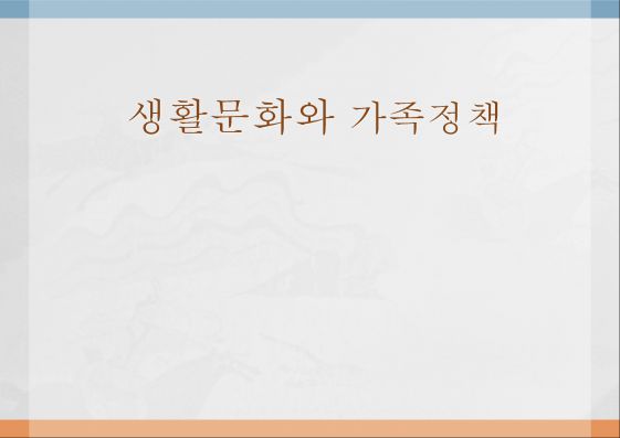 생활문화와 가족정책,가족정책과 가정정책,사회정책,여성정책,가족정책,생활문화와 가족정책
