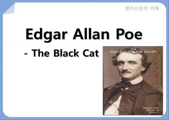 추리소설 장르,Poe 소설과 시의 특징,갈까마귀,애너벨 리,Poe 스타일(문체)