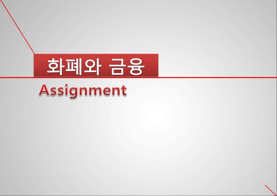 화폐와 금융,은행(국민,신한)  상호저축은행  증권사  우체국&농협,시장연동형 또는 실적 배당형 상품