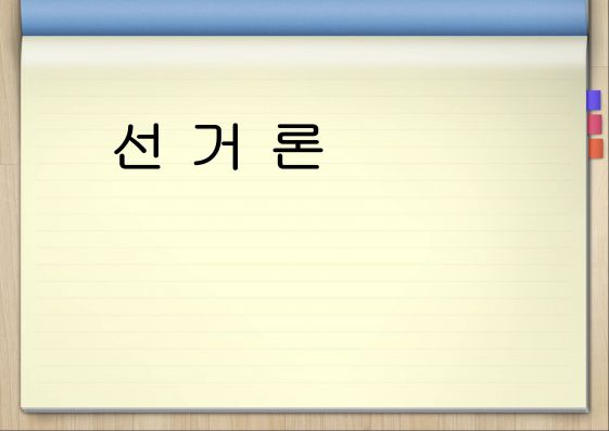선거론,선거제도,투표행태,선거구,비례대표제,지역주의,한국의 대통령,미국의 대통