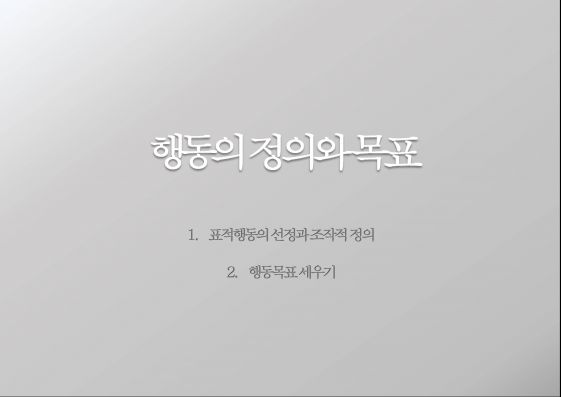 행동의 정의와 목표,표적행동의 선정,행동목표 세우기,표적행동의 우선순위,표적행동의 사회적 가치성