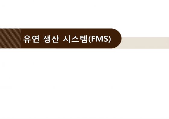 유연 생산 시스템(FMS) 정의,FMS 도입배경 및 특징,FMS 도입 사례,FMS의 구성요소