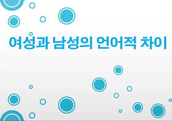 여성과 남성의 언어적 차이,여성의 언어적 특징,남성의 언어적 특징,여성과 남성의 차이