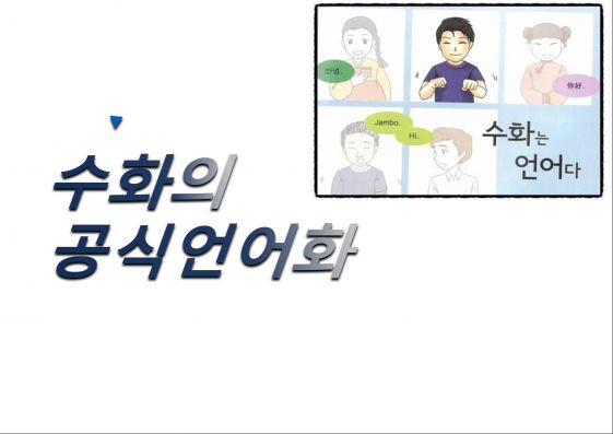 수화의 공식언어화,수화란,장애인 소외 문제 장애인교육권,사회문화적 대안
