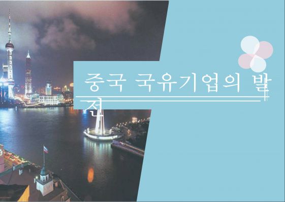 중국 국유기업,중국의 국유 기업의 개혁,국유 기업의 현재와 전망