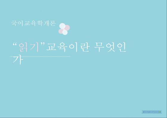 읽기란 무엇일까,읽기교육 지도,읽기교육 방법,읽기교육 평가,읽기 교육의 필요성,읽기 교육의 목표