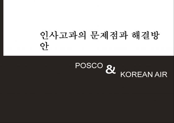 인사고과의 문제점,인사고과의 정의,인사고과의 목적과 중요성,인사고과의 유형,포스코 인사경영,대한항공 인사